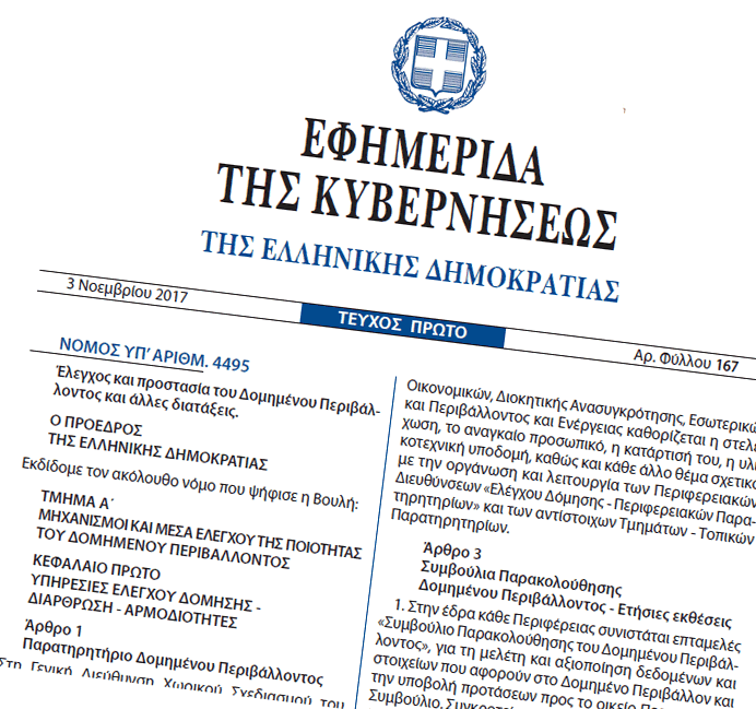 ΧΩΡΟΤΑΞΙΚΗ ΚΑΙ ΠΟΛΕΟΔΟΜΙΚΗ ΝΟΜΟΘΕΣΙΑ – ΦΕΚ ΣΧΕΤΙΚΑ ΜΕ ΤΟΝ ΤΟΠΟΓΡΑΦΟ