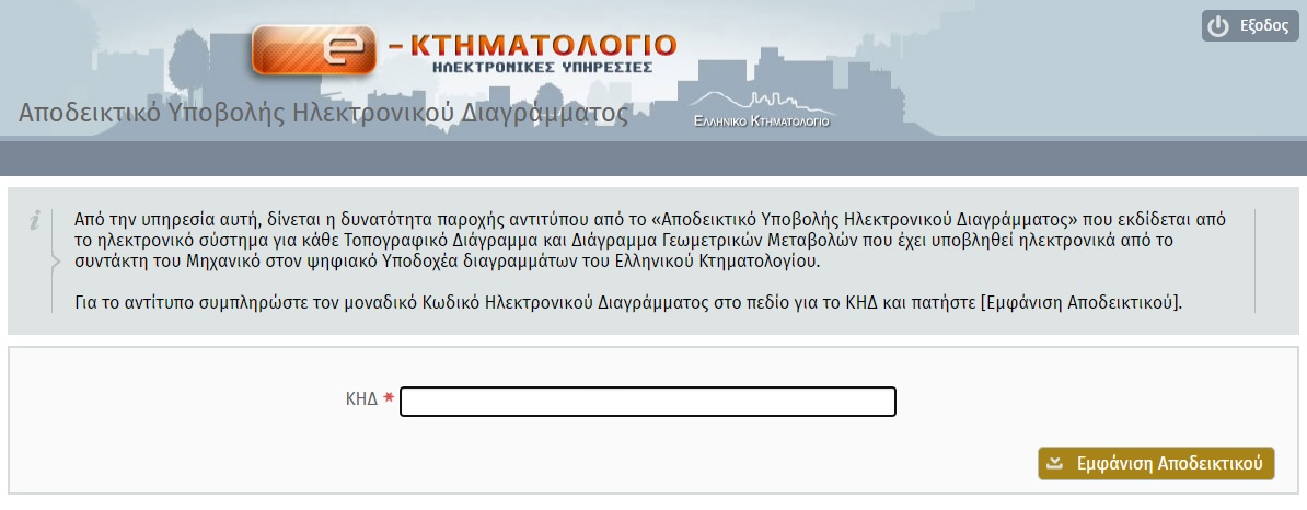 ΑΠΟΔΕΙΚΤΙΚΟ ΥΠΟΒΟΛΗΣ ΗΛΕΚΤΡΟΝΙΚΟΥ ΔΙΑΓΡΑΜΜΑΤΟΣ ΚΗΔ